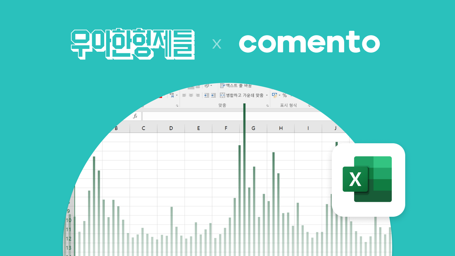 우아한형제들x코멘토 출근해서 바로 써먹는 직장인 필수 엑셀 데이터 분석 코멘토 실무pt
